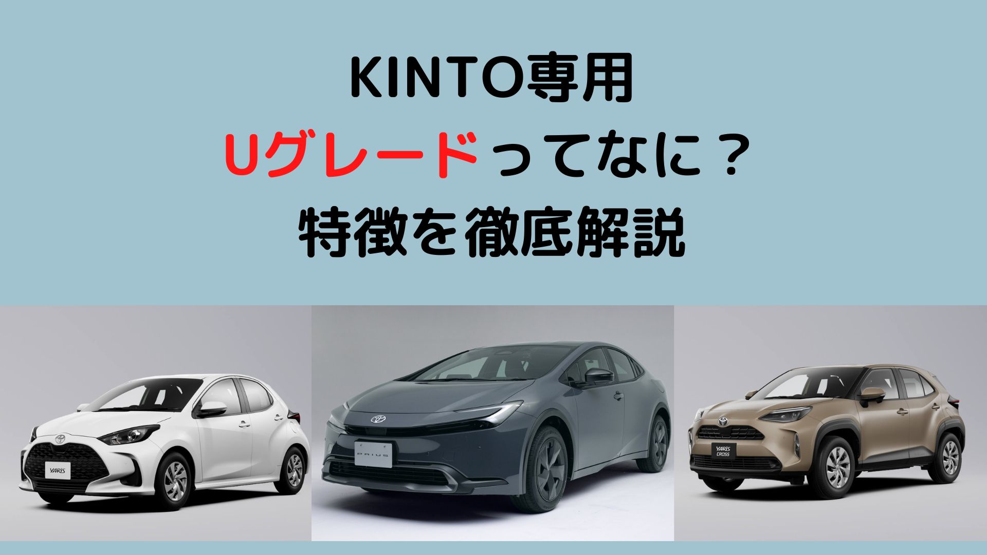 KINTO Unlimited専用 Uグレードとは？支払い総額と他グレードとの違いを徹底解説